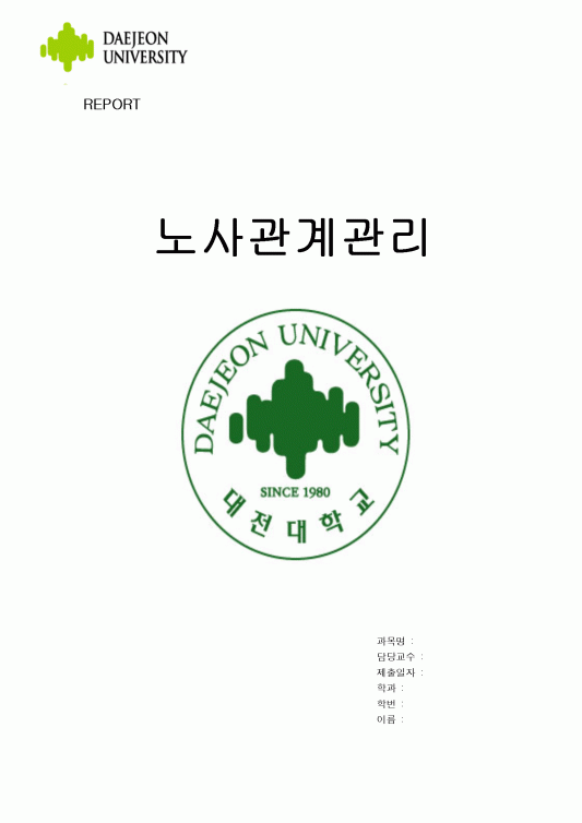 [병원인적자원관리] 노사관계관리 (노동조합의 3대 권한, 단체협약, 부당노동행위)