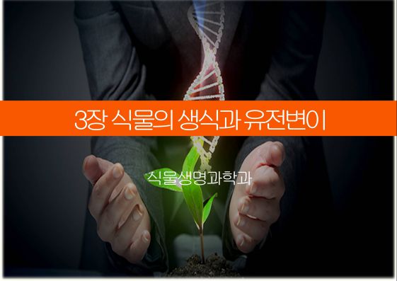 식물의 생식과 유전변이.pptx