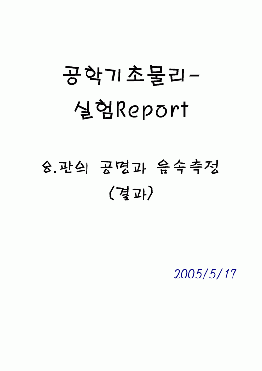 8. 관의 공명과 음속측정 (결과)