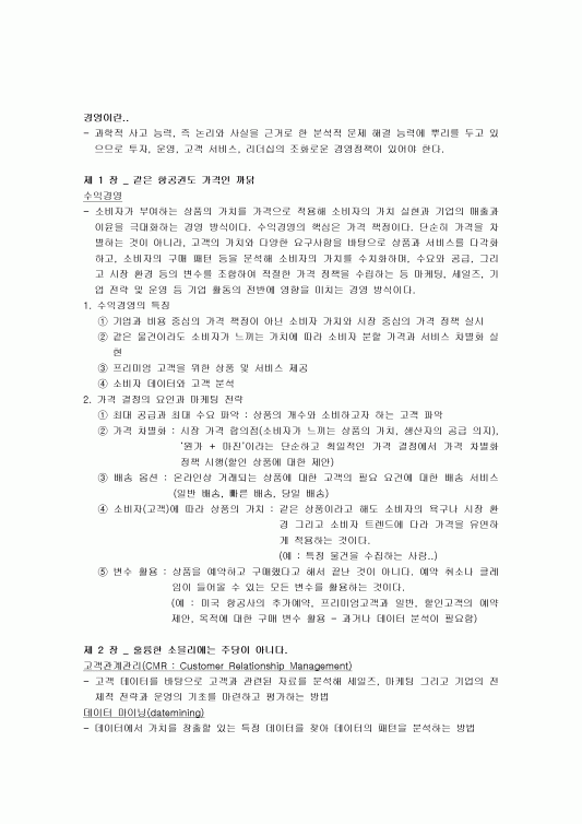 『경영학 콘서트』 [요약문] _ 장영재 저
