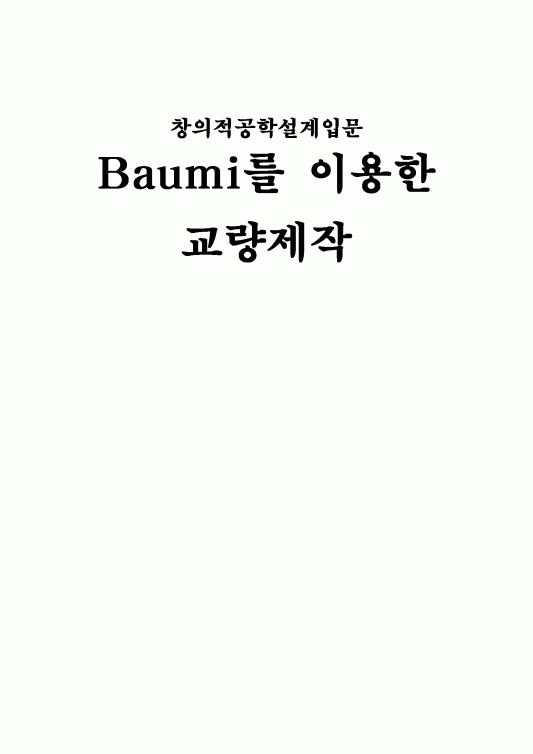 [창의적공학설계입문] Baumi(바우미)를 이용한 교량제작