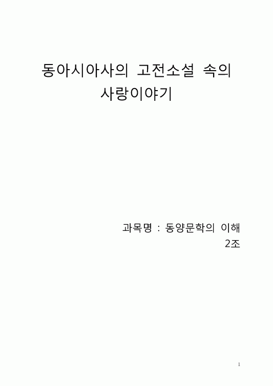[동양문학의 이해] 동아시아사의 고전소설 속의 사랑이야기