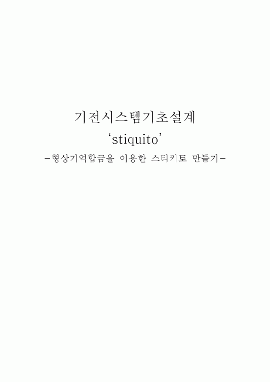 [기전시스템기초설계] ‘stiquito’ - 형상기억합금을 이용한 스티키토 만들기