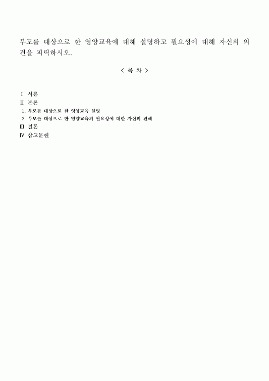 부모를 대상으로 한 영양교육에 대해 설명하고 필요성에 대해 자신의 의견을 피력하시오. : 영양교육 (營養敎育)