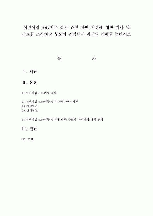 어린이집 cctv의무 설치 관련 찬반 의견에 대한 기사 및 자료를 조사하고 부모의 관점에서 자신의 견해를 논하시오 - cctv의무 설치