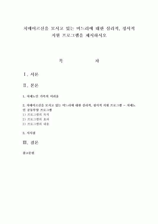 치매어르신을 모시고 있는 며느리에 대한 심리적,  정서적 지원 프로그램을 제시 - 치매부양