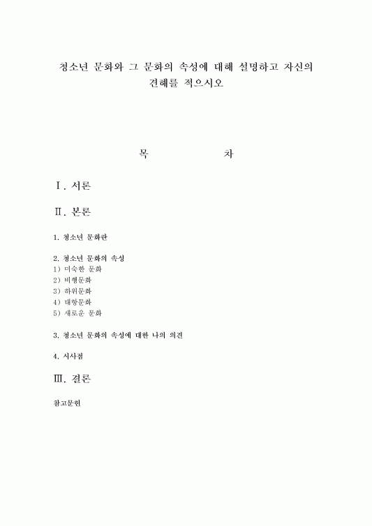 청소년 문화와 그 문화의 속성에 대해 설명하고 자신의 견해를 적으시오 (청소년문화)