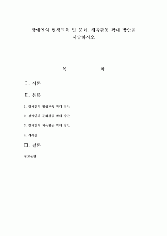 장애인의 평생교육 및 문화,  체육활동 확대 방안을 서술 [장애인 활동]