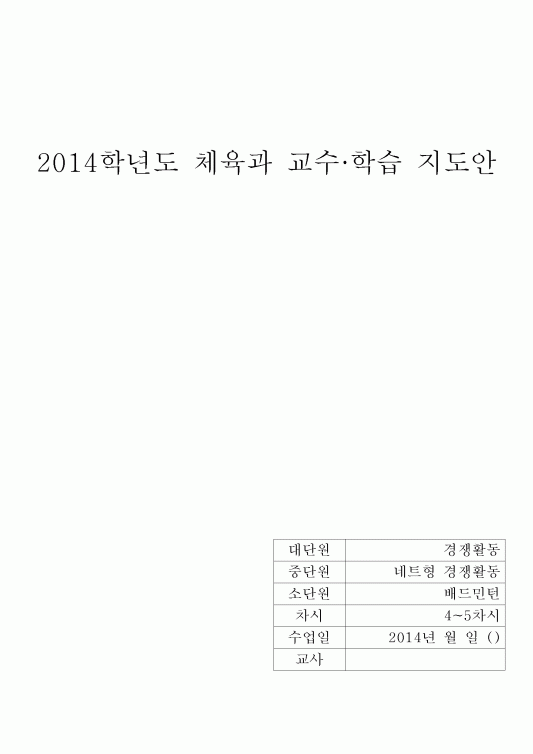 2014학년도 체육과 교수·학습 지도안(배 드 민 턴)