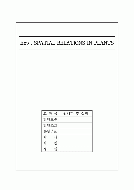 [생태학 실험] 식물의 개체분포 조사 실험보고서