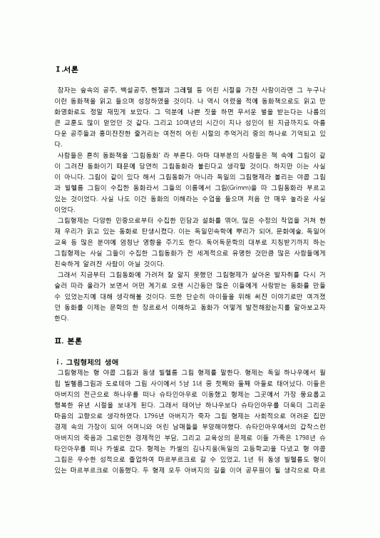 [생애와 동화문학세계] 동화의 이해 - 그림형제와 그림동화
