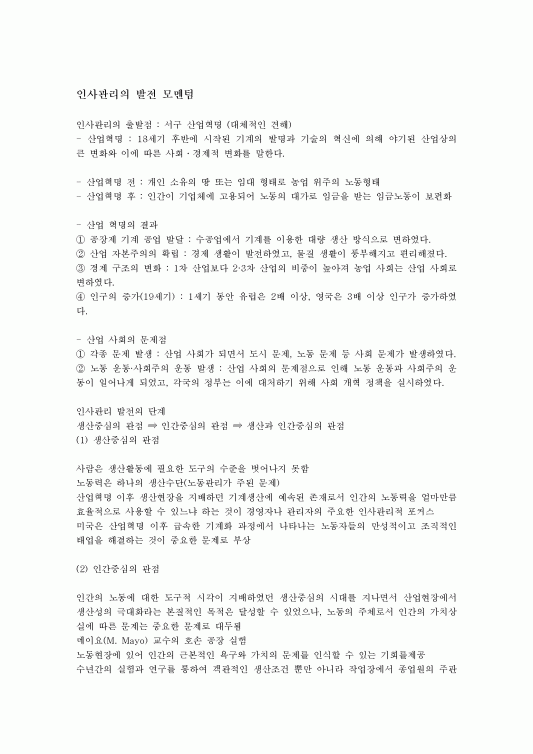 인적자원관리 2강,인사관리의 발전 모멘텀