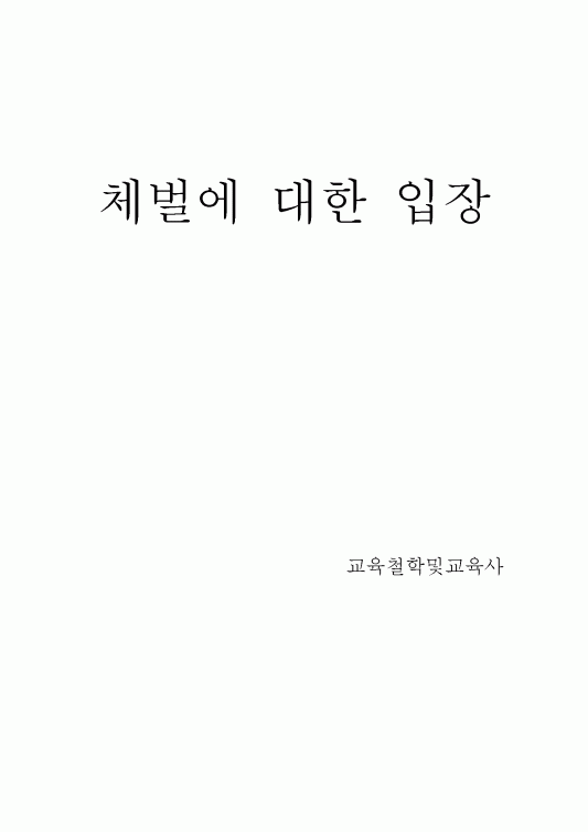 체벌에 대한 입장 교육철학,교육철학 및 교육사