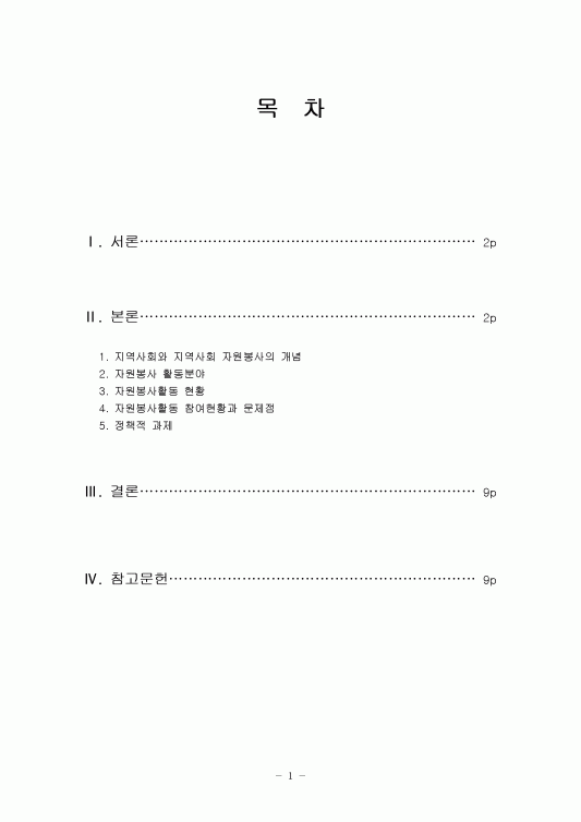 지역사회 자원봉사,지역사회와 지역사회 자원봉사의 개념
