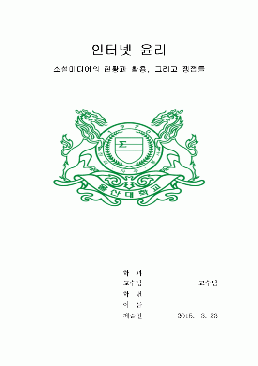 인터넷 윤리, 소셜미디어의 현황과 활용 및 쟁점들