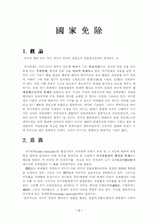 [레포트] 국제법 국가면제 國家免除,국가면제(state immunity)