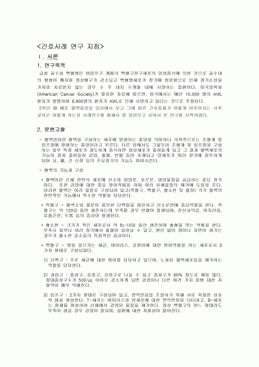 급성골수성백혈병AML (acute myeloid leukemia) 케이스 스터디 (case study)
