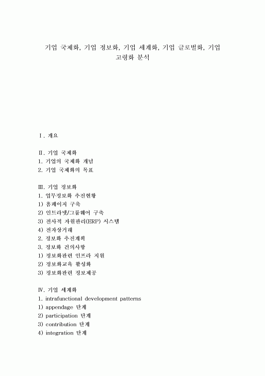 [기업][기업 국제화][기업 정보화][기업 세계화][기업 글로벌화][기업 고령화][국제화][정보화][세계화][글로벌화][고령화]기업 국제화, 기업 정보화, 기업 세계화, 기업 글로벌화, 기업 고령화 분석(기업)