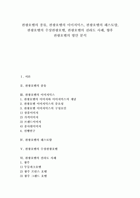 [관광호텔][관광][호텔][이미지믹스][레스토랑][수상관광호텔][전라도]관광호텔의 종류, 관광호텔의 이미지믹스, 관광호텔의 레스토랑, 관광호텔의 수상관광호텔, 관광호텔의 전라도 사례, 향후 관광호텔의 방안