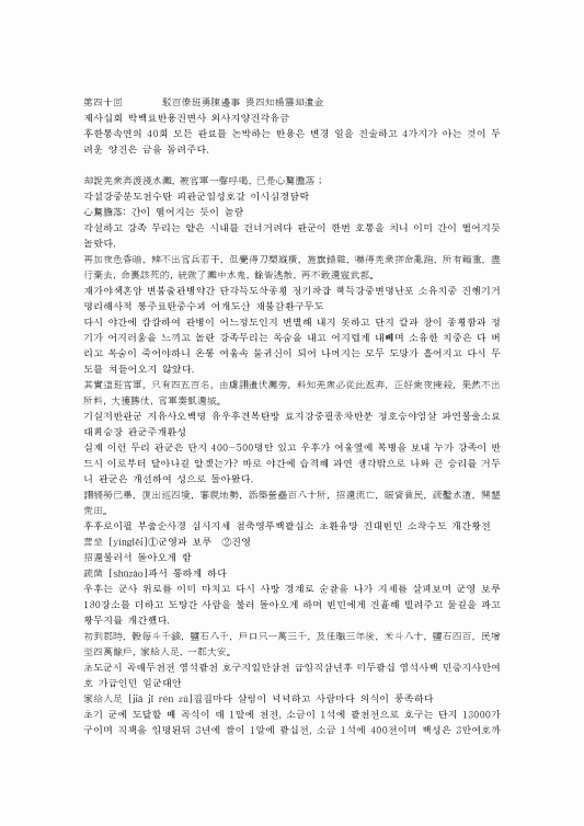 채동번의 역사소설  『후한통속연의(後漢通俗演義)』 40회 41회 42회