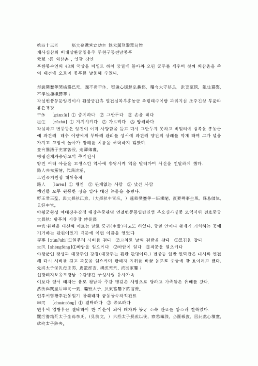 채동번의 역사소설  『후한통속연의(後漢通俗演義)』 43회 44회 45회
