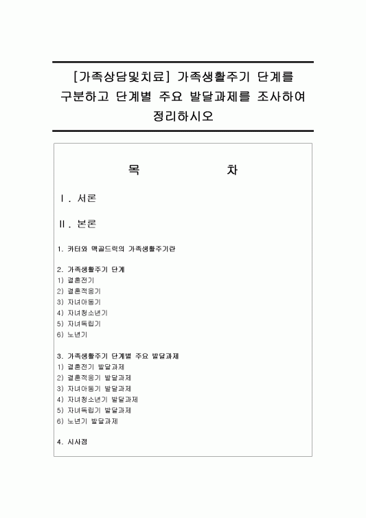 [가족상담및치료] 가족생활주기 단계를 구분하고 단계별 주요 발달과제를 조사하여 정리하시오 - 가족생활주기