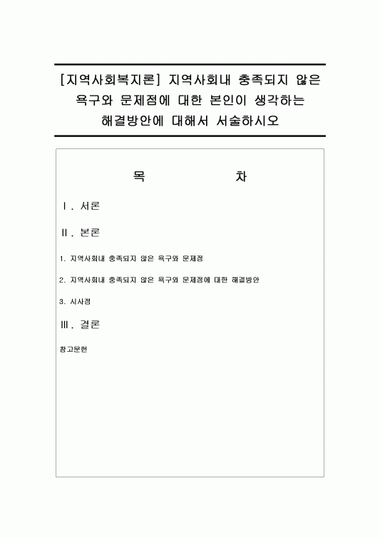 [지역사회복지론] 지역사회내 충족되지 않은 욕구와 문제점에 대한 본인이 생각하는 해결방안에 대해서 서술하시오 (지역사회)