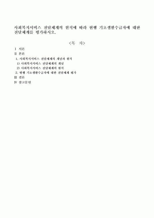 사회복지서비스 전달체계의 원칙에 따라 현행 기초생활수급자에 대한 전달체계를 평가하시오.