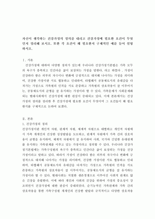 (건강가정) 자신이 생각하는 건강가정의 정의를 내리고 건강가정에 필요한 요건이 무엇인지 정리해 보시오. 또한 각 요건이 왜 필요한지 구체적인 예를 들어 설명하시오.
