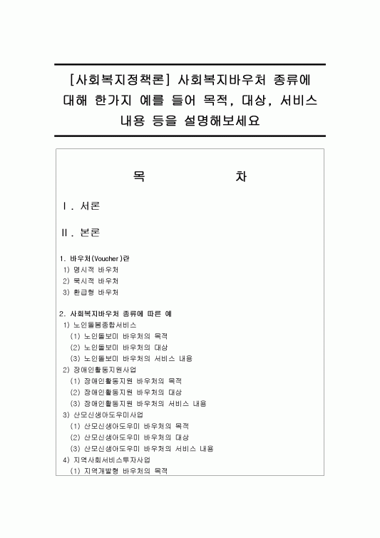 [사회복지정책론] 사회복지바우처 종류에 대해 한가지 예를 들어 목적,  대상,  서비스 내용 등을 설명해보세요 - 사회복지바우처