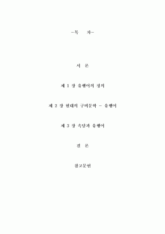 유행어로 살펴본 현대의 구비문학/ 유행어 (구비문학론) 리포트 - 『유행어 (流行語)』