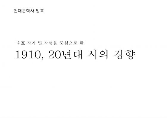 [현대문학사 발표] 대표 작가 및 작품을 중심으로 한 1910, 20년대 시의 경향 - 1910,20년대 시.pptx
