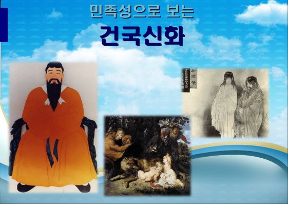 건국신화-단군신화, 로마건국신화, 일본건국신화 비교, 구비문학론, 자료 파워포인트