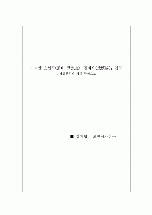 작품분석과 의의 중심으로 - 고산 윤선도<견회요>