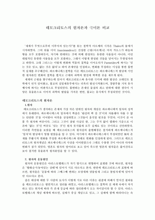 데모크리토스(Democritos)의 원자론(原子論)과 불교의 극미론(極微論) 비교