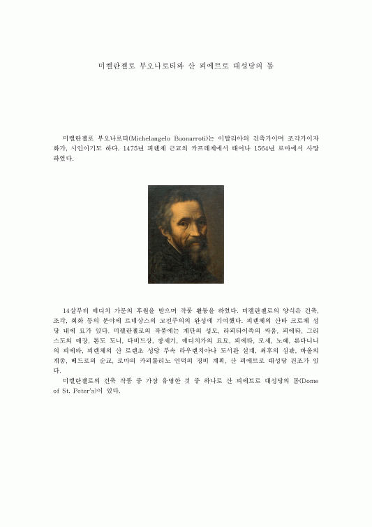 미켈란젤로 부오나로티(Michelangelo Buonarroti)와 산 피에트로 대성당(San Pietro Basilica)의 돔
