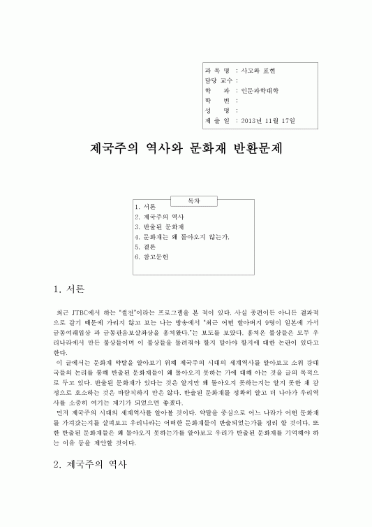 제국주의 역사(帝國主義 歷史)와 문화재 반환(文化財 反還) 문제 [사고와 표현]