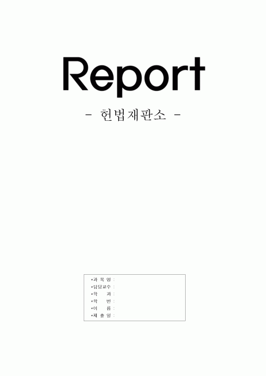 [현대 사회와 행정 레포트] 헌법재판소 (憲法裁判所)