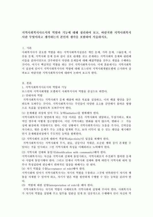 지역사회복지사로서의 역할과 기능에 대해 정리하여 보고, 바람직한 지역사회복지사란 무엇이라고 생각하는지 본인의 생각을 포함하여 서술하시오. : 지역사회복지사 역할 (地域社會福祉士 役割)