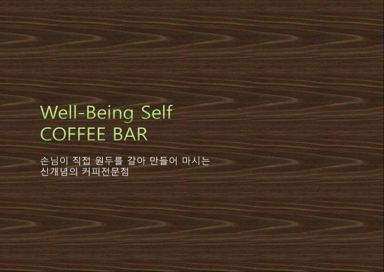 원두커피 전문점, 창업계획서 입니다.