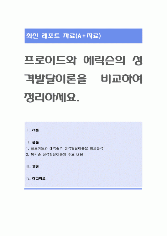 프로이드와 에릭슨의 성격발달이론을 비교하여 정리.