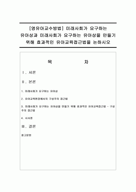 [영유아교수방법] 미래사회가 요구하는 유아상과 미래사회가 요구하는 유아상을 만들기 위해 효과적인 유아교육접근법을 논하시오 - 유아상