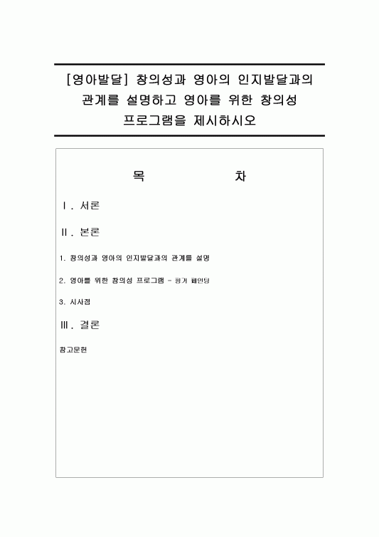 [영아발달] 창의성과 영아의 인지발달과의 관계를 설명하고 영아를 위한 창의성 프로그램을 제시하시오 - 창의성