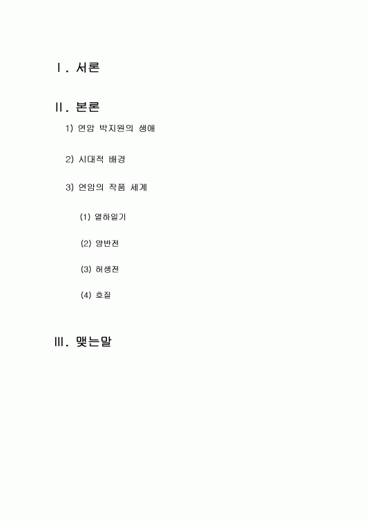 연암 박지원(燕巖 朴趾源)의 생애 및 시대배경과 작품세계를 논하고, 그의 문학의 의의를 서술하시요