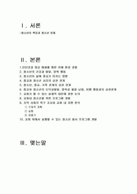 청소년의 특징과 청소년문제 그리고 오늘날 신앙이 청소년에게 미치는 영향에 관하여