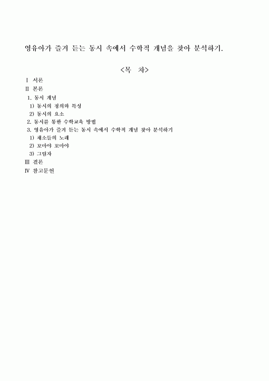 영유아가 즐겨 듣는 동시 속에서 수학적 개념을 찾아 분석하기 {동시 개념, 동시를 통한 수학교육 방법, 영유아가 즐겨 듣는 동시 속에서 수학적 개념 찾아 분석}