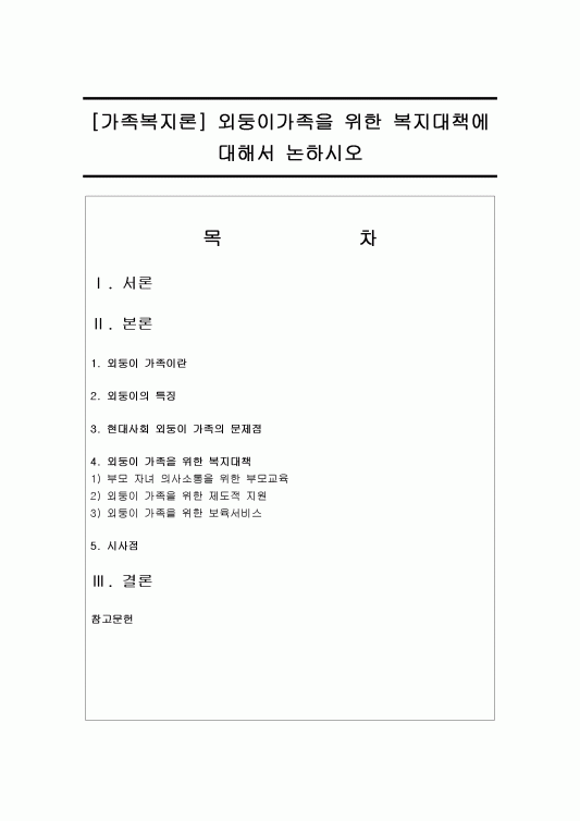 [가족복지론] 외둥이가족을 위한 복지대책에 대해서 논하시오 : 외둥이가족