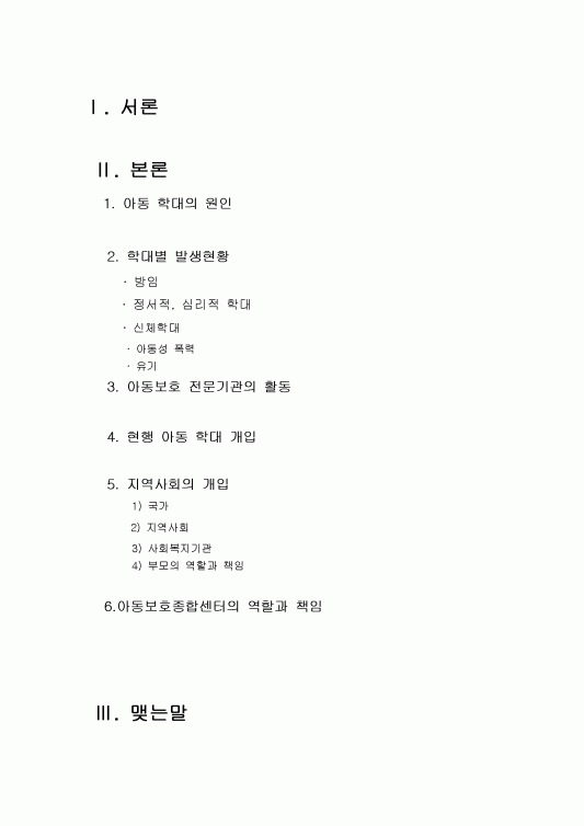 아동학대(兒童虐待)의 원인과 아동보호전문기관의 역할 및 개입범위, 향우 개선해 나아가야할 방향 {아동 학대의 원인과 개입, 학대별 발생현황, 아동보호 전문기관, 지역사회 개입, 아동보호종합센터 역할과 책임}