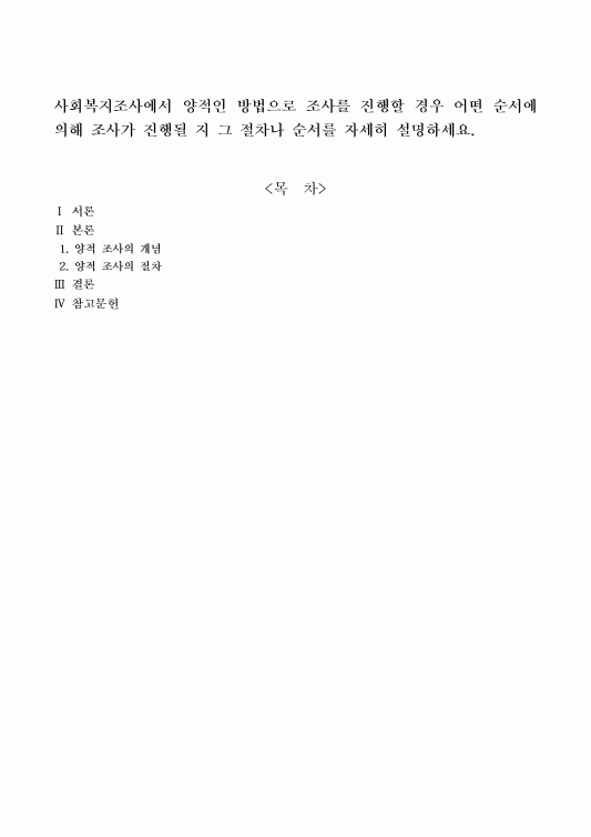 양적 조사 : 사회복지조사에서 양적인 방법으로 조사를 진행할 경우 어떤 순서에 의해 조사가 진행될 지 그 절차나 순서를 자세히 설명하세요.