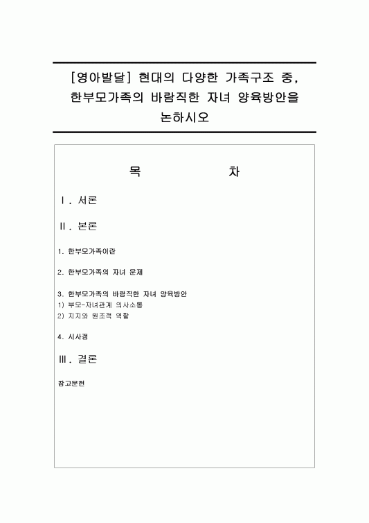 [영아발달] 현대의 다양한 가족구조 중,  한부모가족의 바람직한 자녀 양육방안을 논하시오 - 한부모자녀